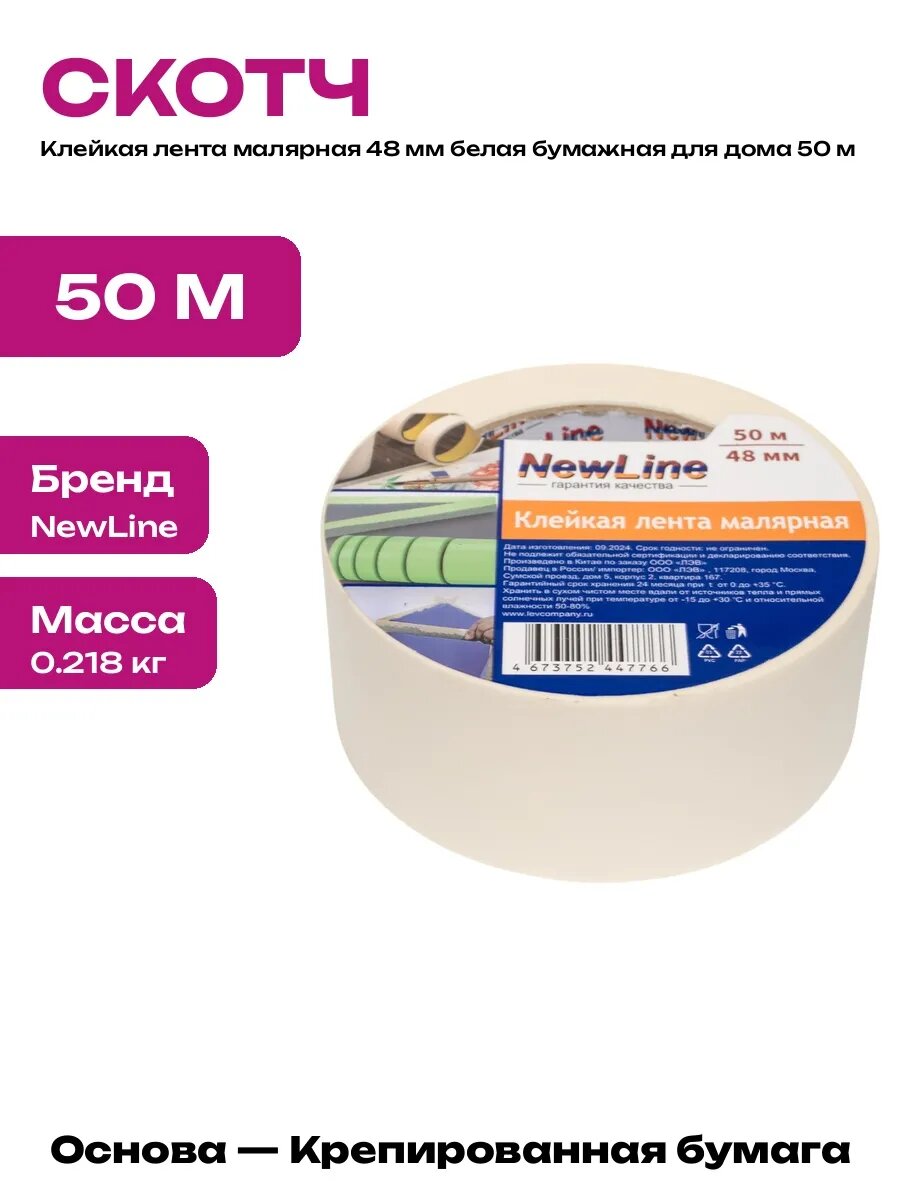 Скотч малярный 48 мм бумажный на каучуковой основе белый 50м