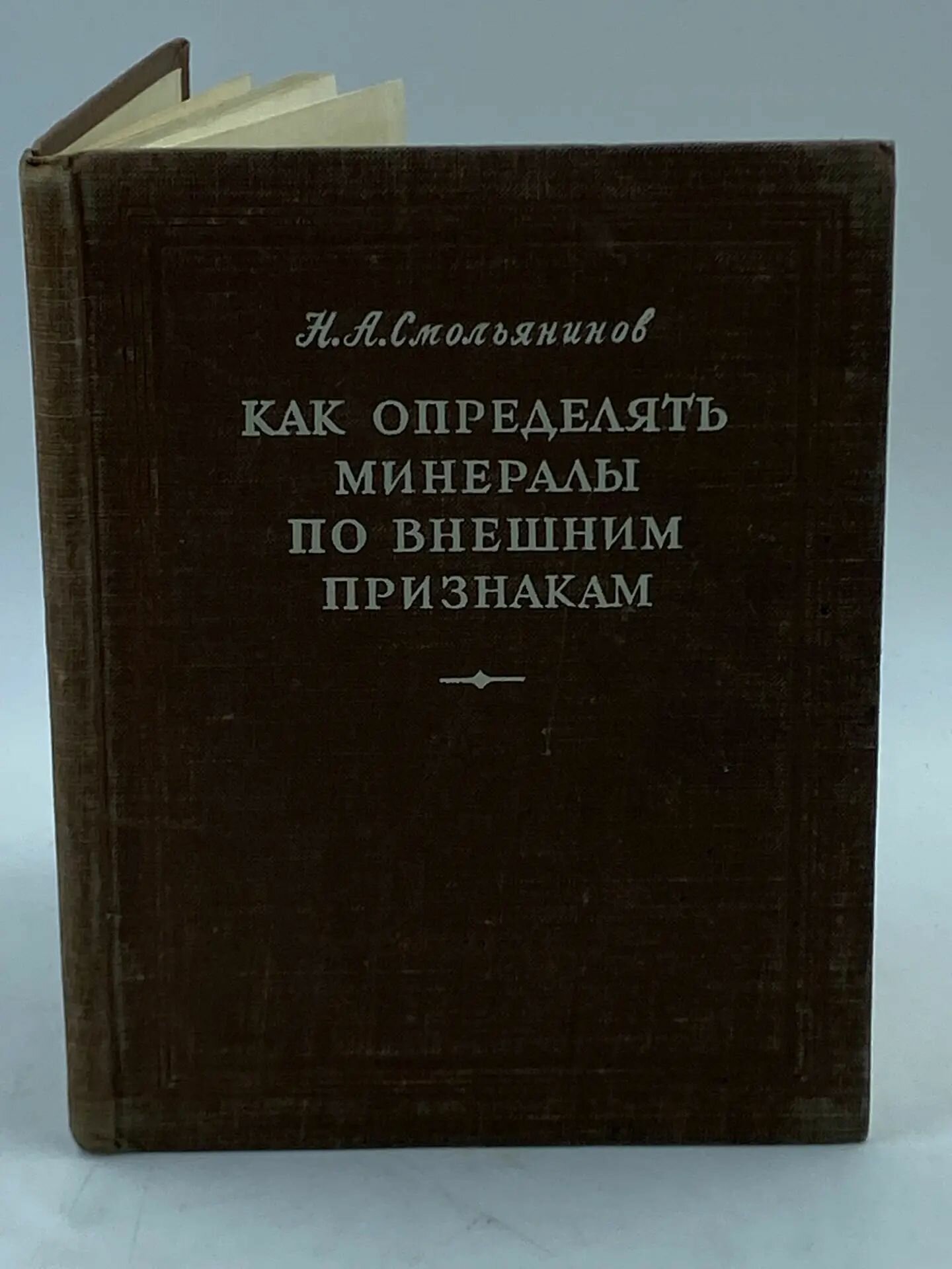 Как определять минералы по внешним признакам. 1951 год