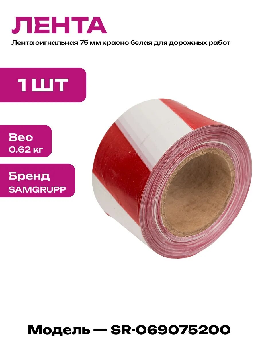 Сигнальная лента для зонирования красно белая ширина 75 мм