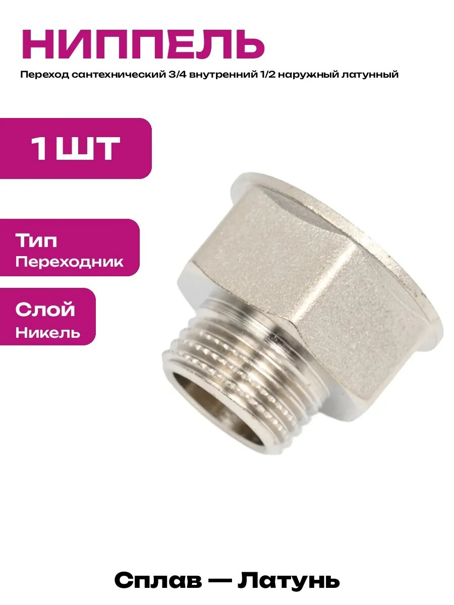 Переходник для труб никелированный 3/4ВР х 1/2НР латунь DN20
