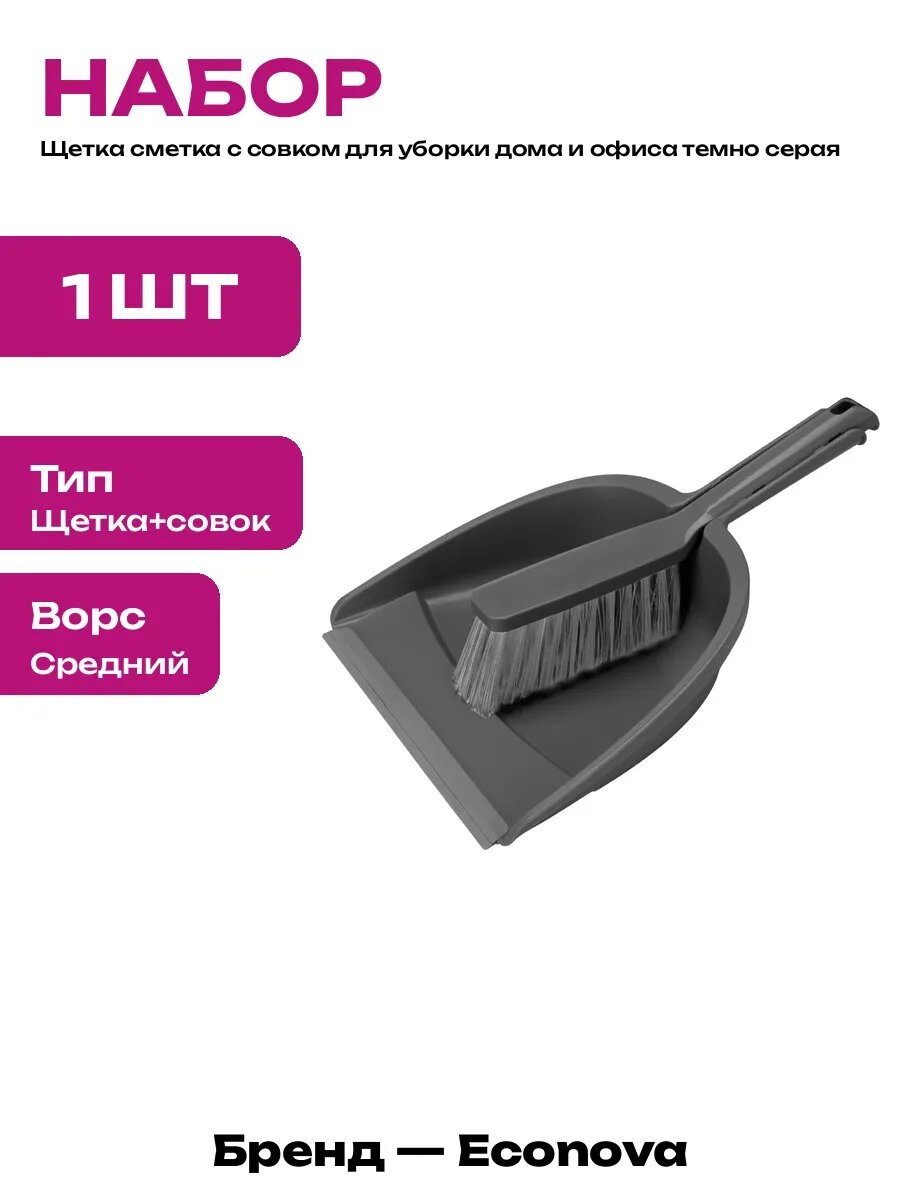 Щетка сметка и совок для дома и дачи полипропилен серый ворс