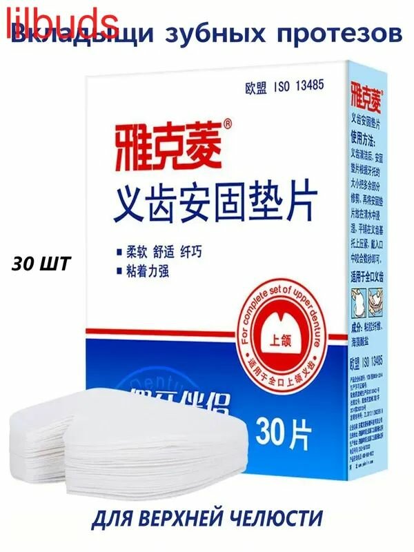 Фиксирующие вкладыши для зубных протезов