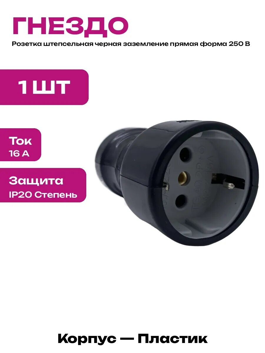 Гнездо штепсельное черное с заземлением 250 В нагрузка 3.5