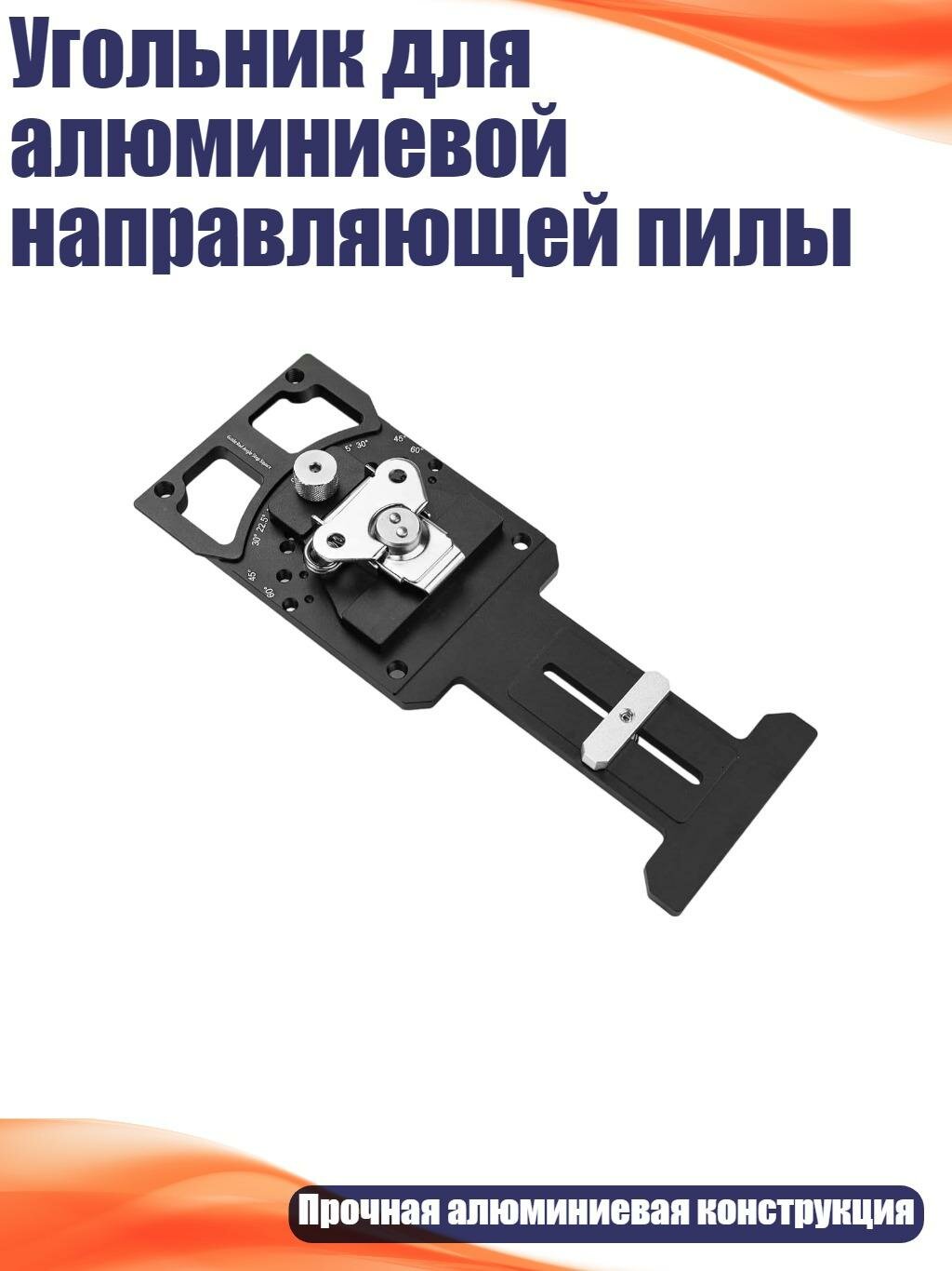 Угольник для алюминиевой направляющей пилы