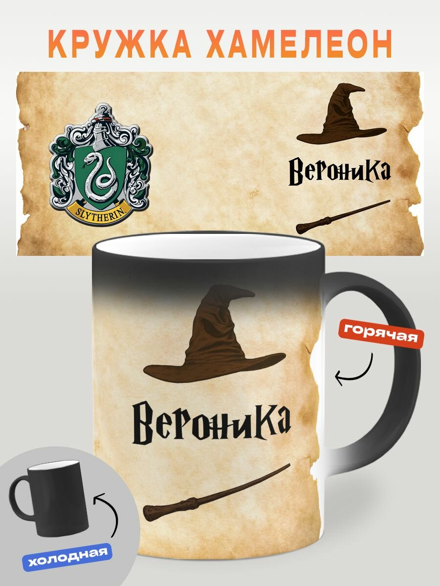 Кружка хамелеон именная "Гарри Поттер / Harry Potter" Слизерин, 330 мл, 1 шт.
