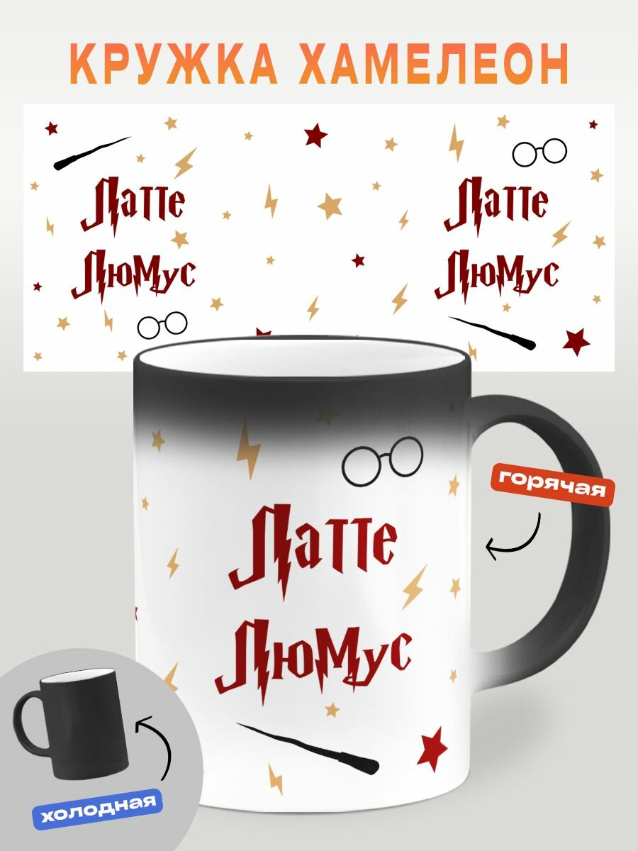 Кружка хамелеон "Гарри Поттер / Harry Potter" волшебная кружка, 330 мл, 1 шт.