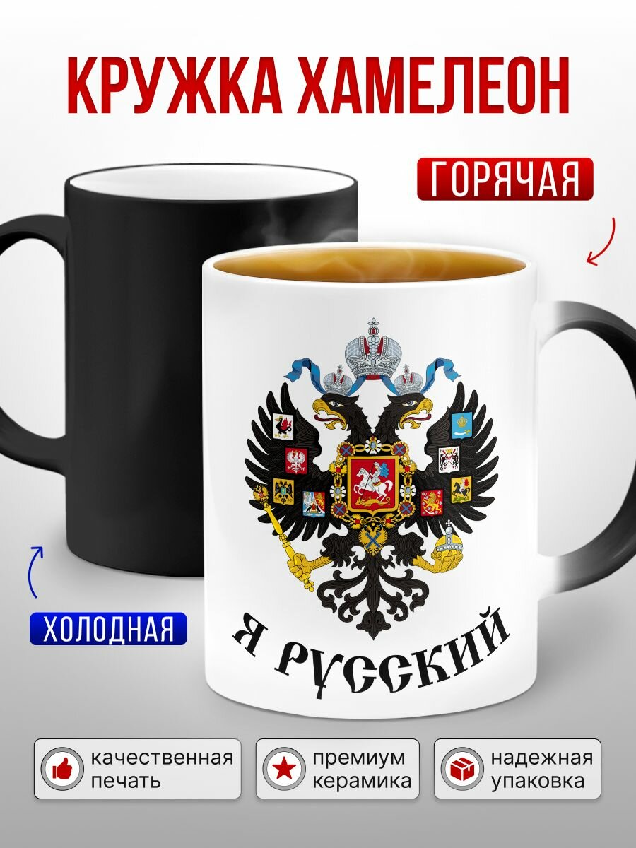 Кружка хамелеон с гербом "Я Русский", 330 мл, 1 шт.