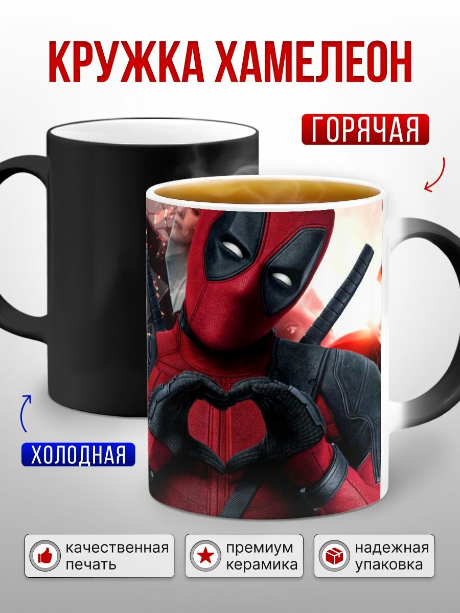 Кружка хамелеон Дэдпул Deadpool, 330 мл, 1 шт.