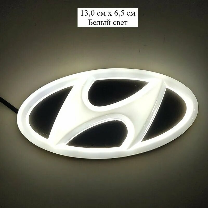Шильдик эмблема Хёндай светящаяся 4D 12V для автомобилей Hyundai Хвост светодиодная подсветка эмблемы