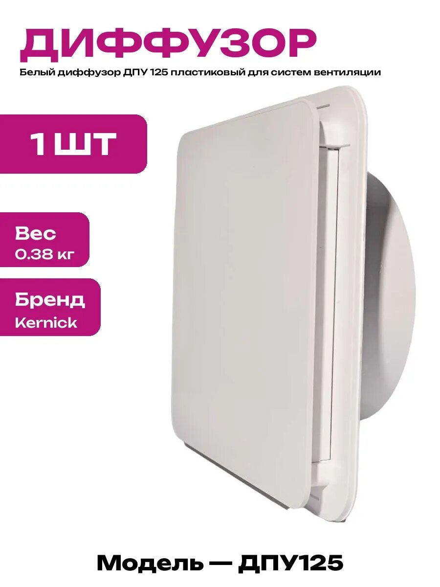Диффузор ДПУ 125 серия Design белый для круглых воздуховодов