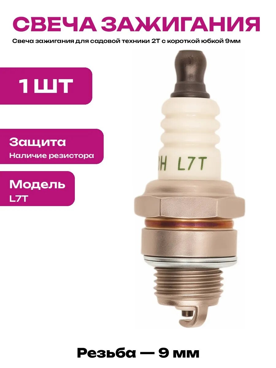 Свеча зажигания SKL10-01 для садовой бензотехники 2Т тип L7T