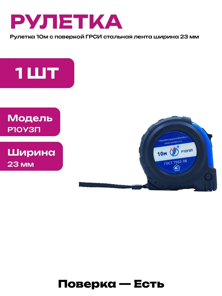 Рулетка измерительная 10м с поверкой сталь 3 класс точности