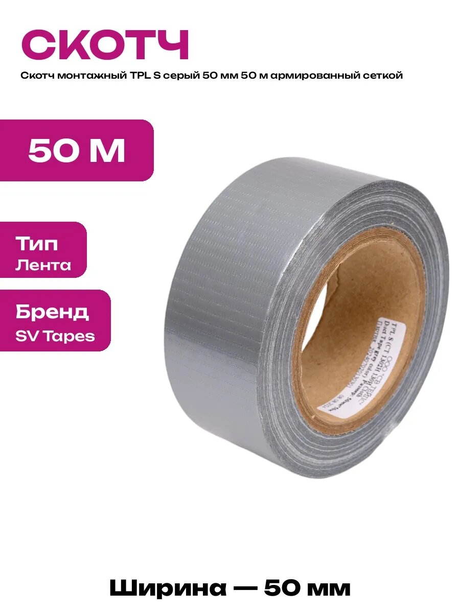 Скотч армированный полиэфирной сеткой 50 мм серебристый 50 м