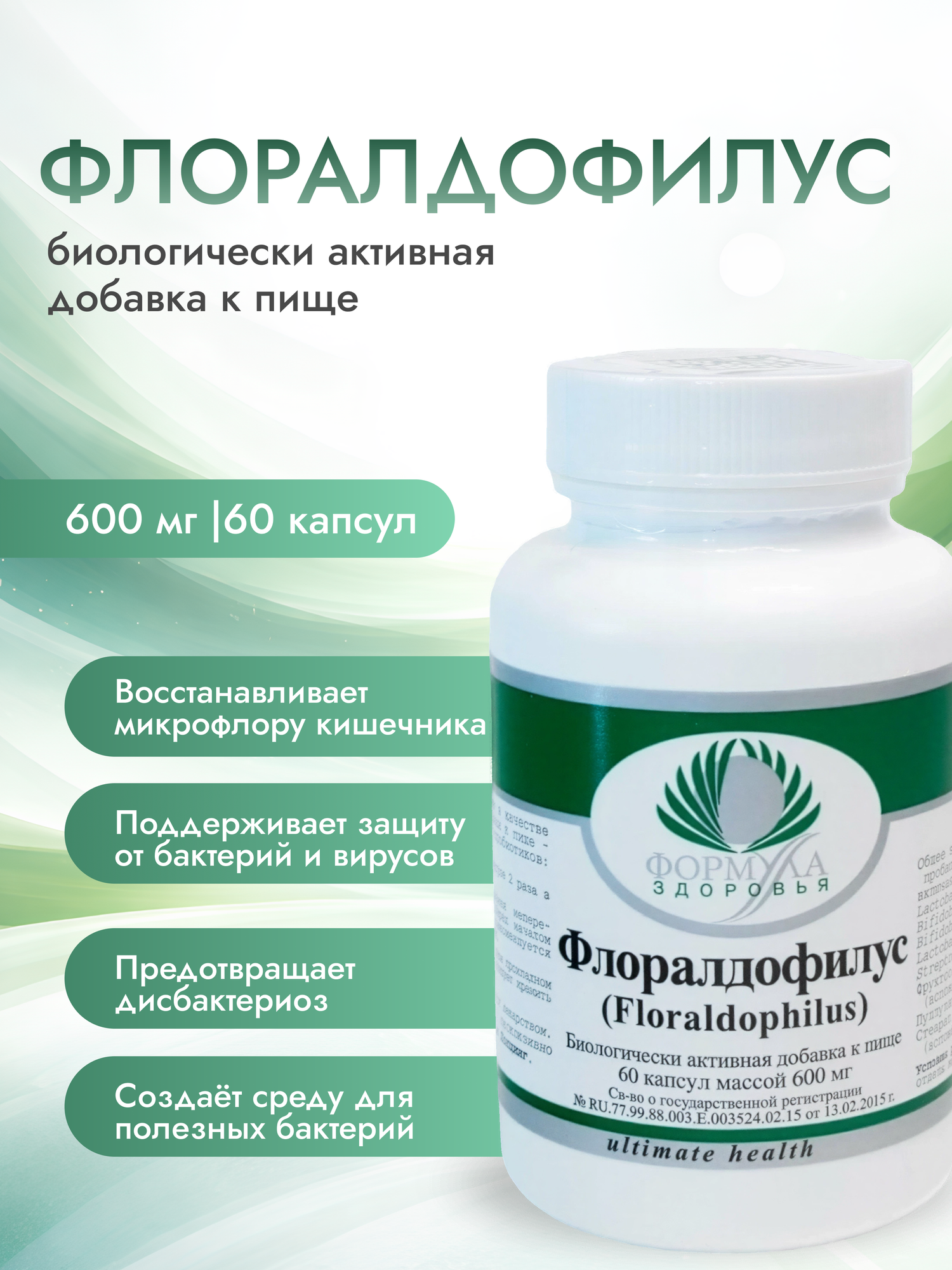 Пробиотик, синбиотик Флоралдофилус, 60 капсул, массой 600 мг