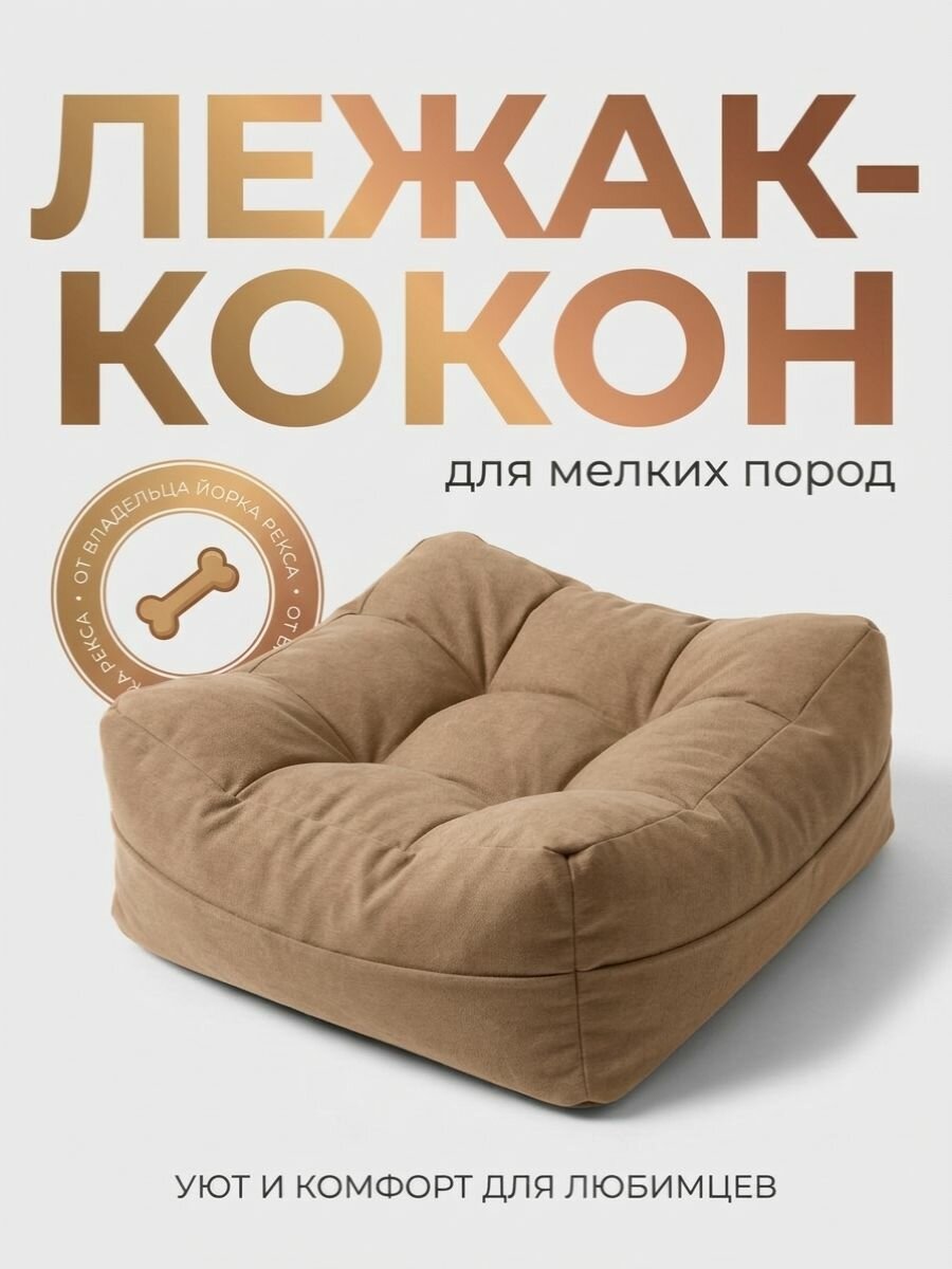 Лежанка для собак мелких пород, Лежак-кокон для Йоркширского терьера, велюр. Ортопедическая, с двойной защитой.