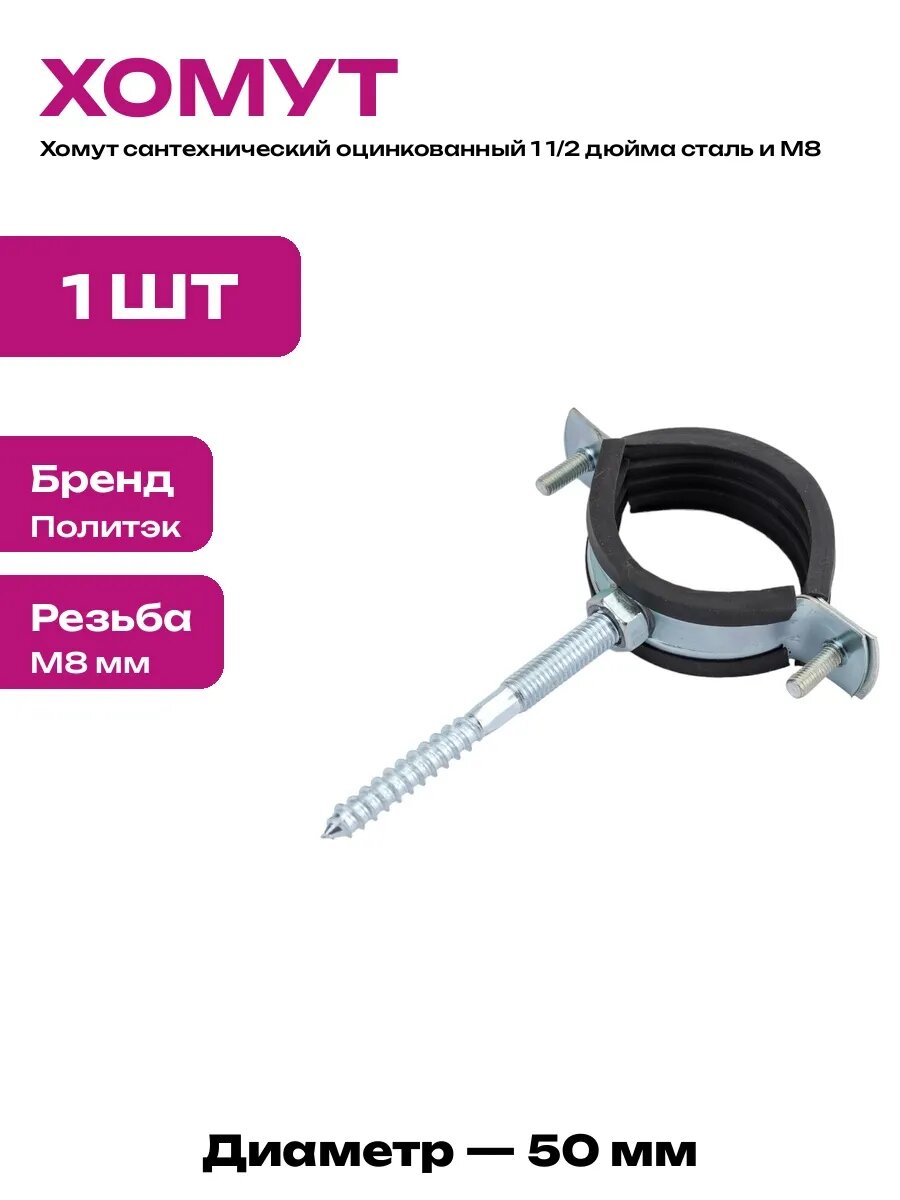 Металлический трубный хомут 1 1/2 дюйма с резиновым уплотом