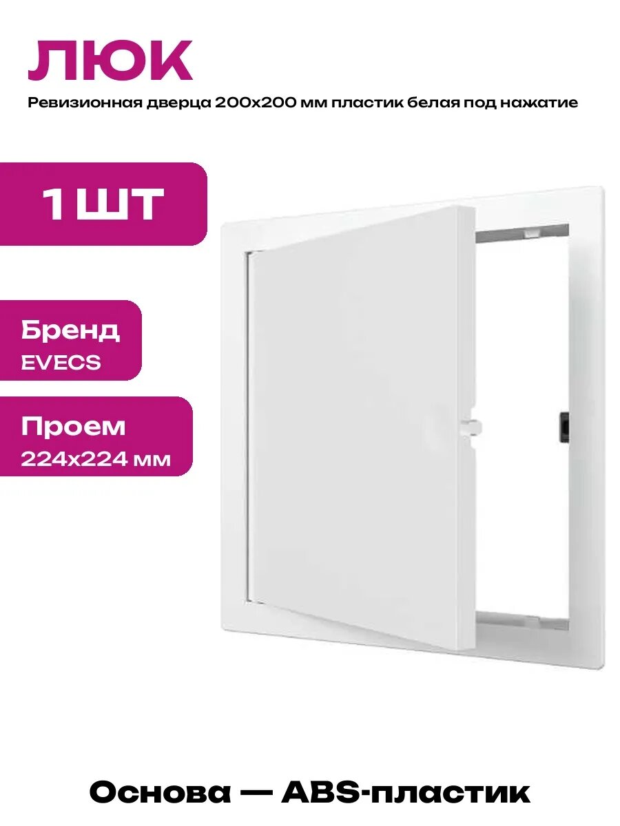 Лючок сантехнический 200х200 мм белый пластиковый нажимной