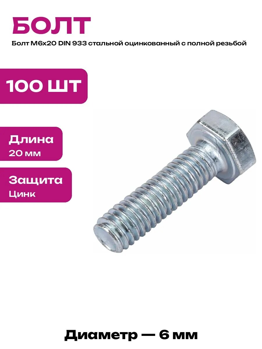 Болт М6х20 DIN 933 шестигранный оцинкованный стальной ГОСТ