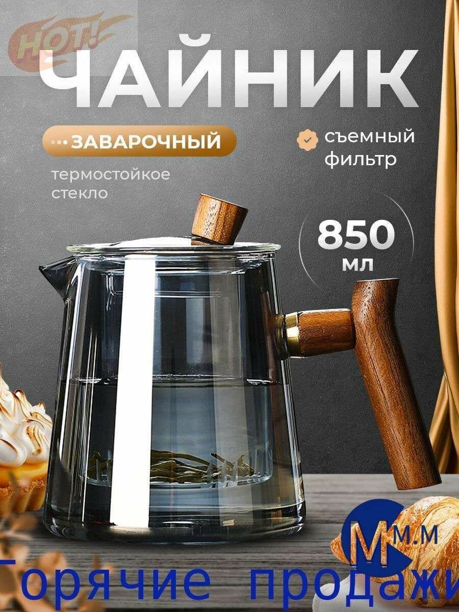 Чайник заварочный