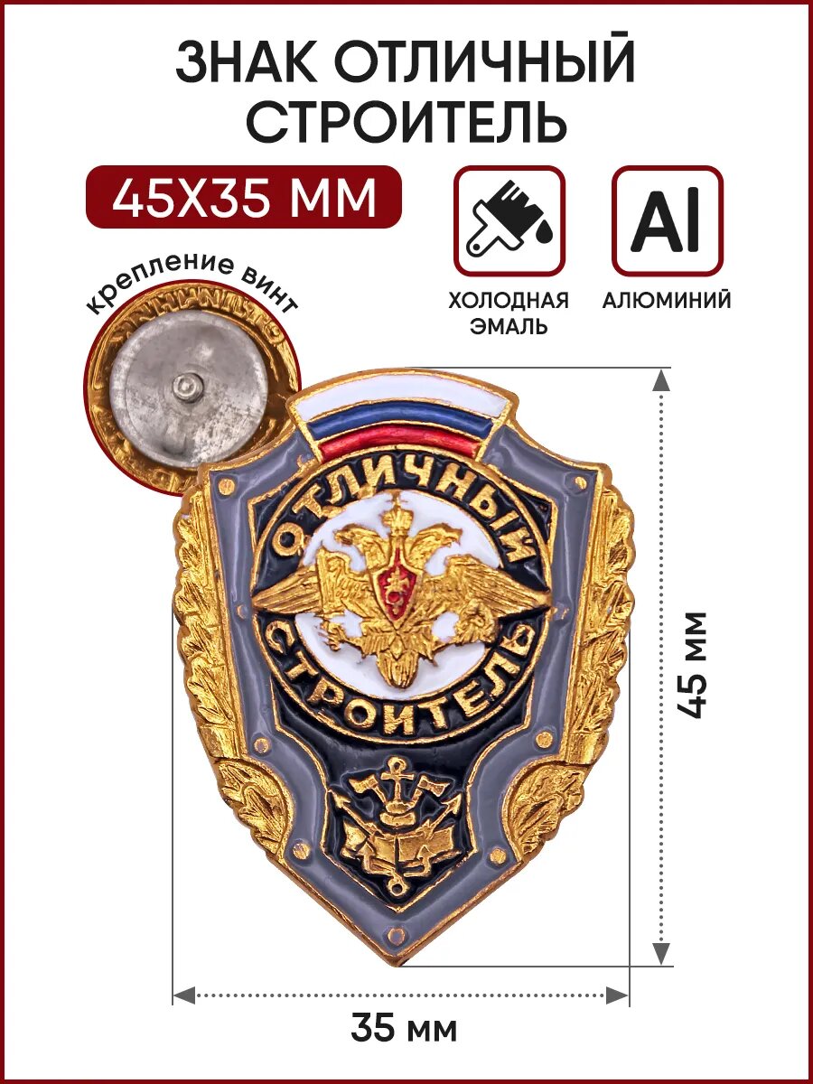 Отличный Строитель значок