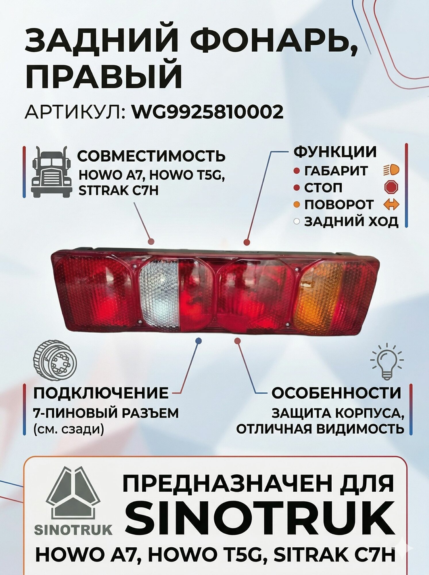 Фонарь задний правый A7 HOWO T5G и SITRAK C7H WG9925810002