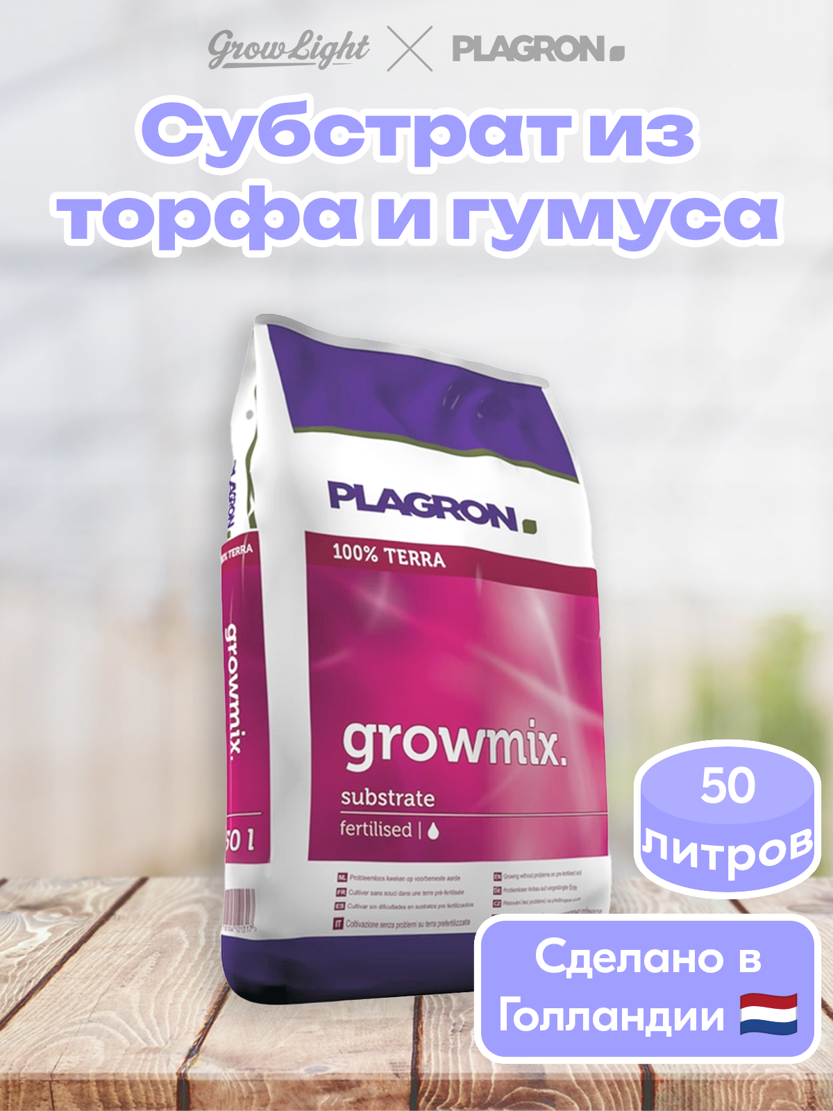 Субстрат из торфа и гумуса / Growmix, 50 л / Plagron