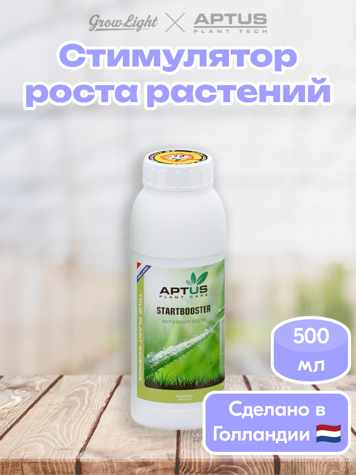 Стимулятор роста растений / Startbooster, 500 мл / Aptus