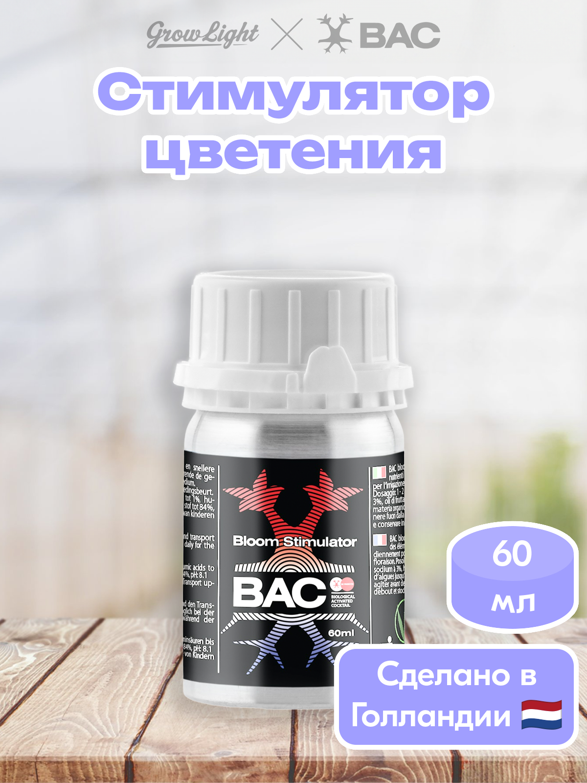 Стимулятор цветения / Bloom Stimulator, 60 мл / BAC