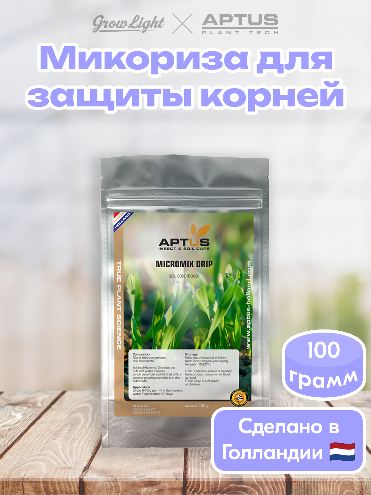 Стимулятор защиты корней / Micromix Drip, 100 г / Aptus