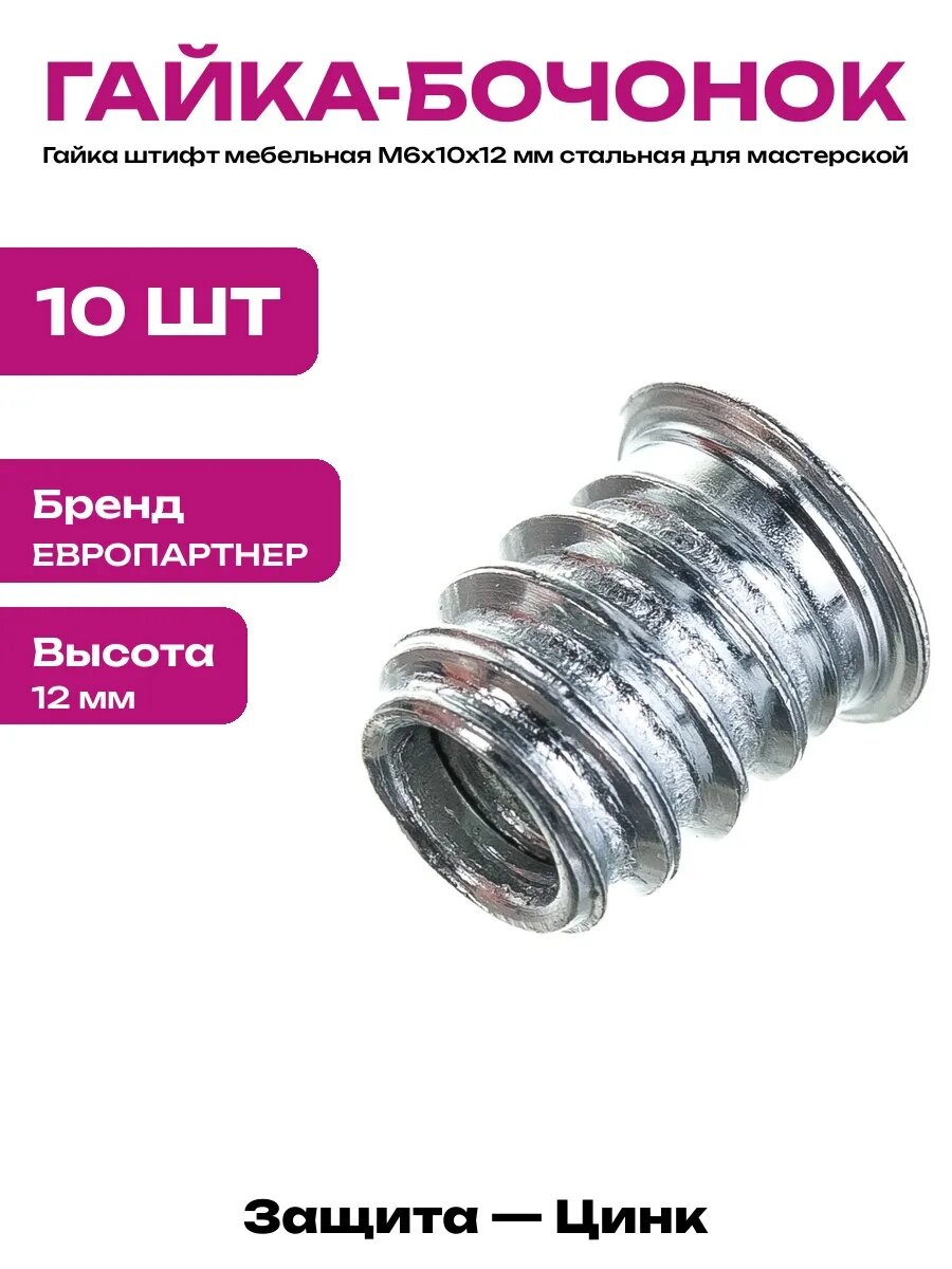 Гайка мебельная штифт М6х10х12 мм сталь 5.8 цинк для дерева