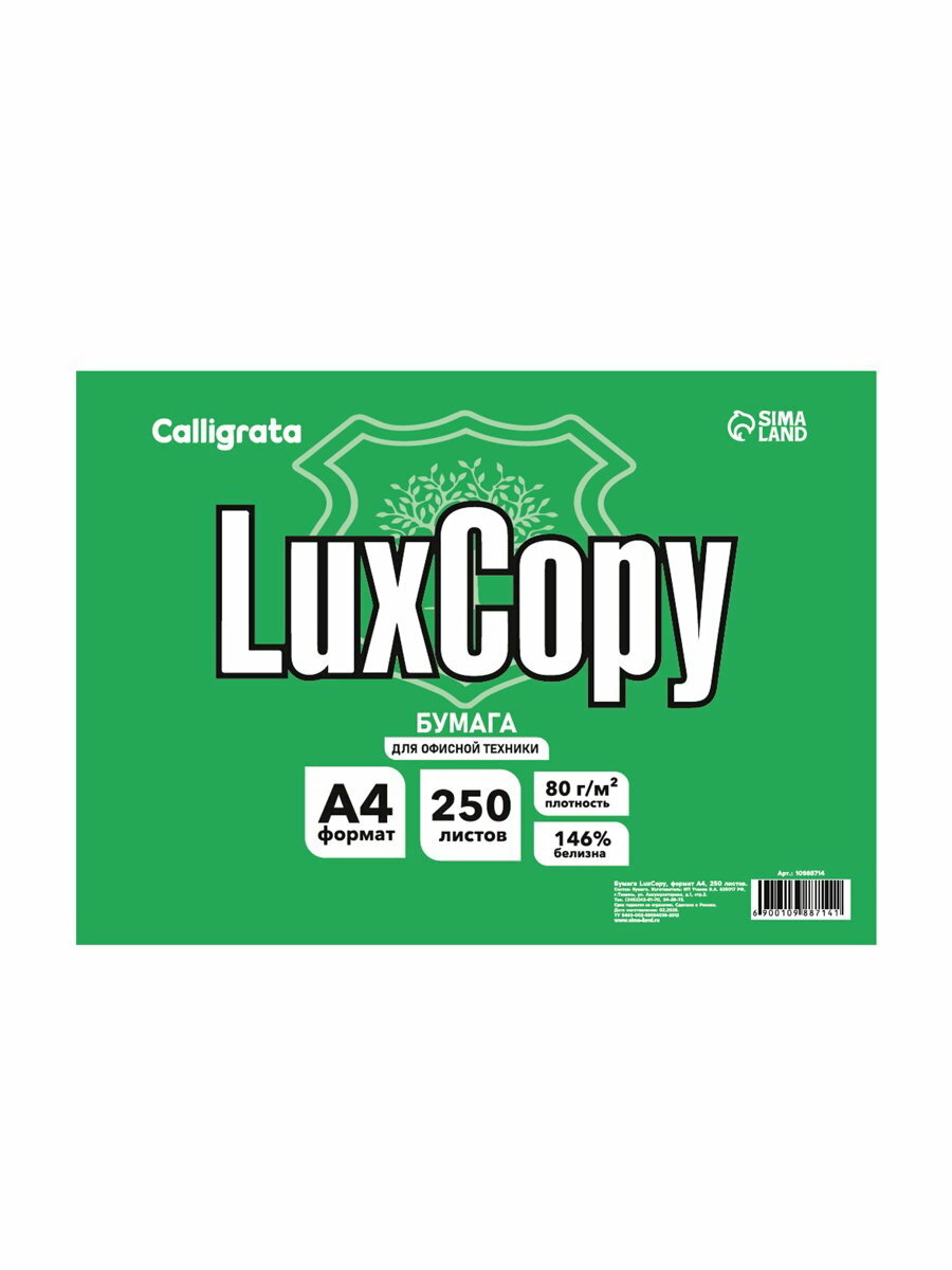 Бумага "LuxCopy", А4, 250 листов, 80 г/?2, белизна 146% CIE, класс С