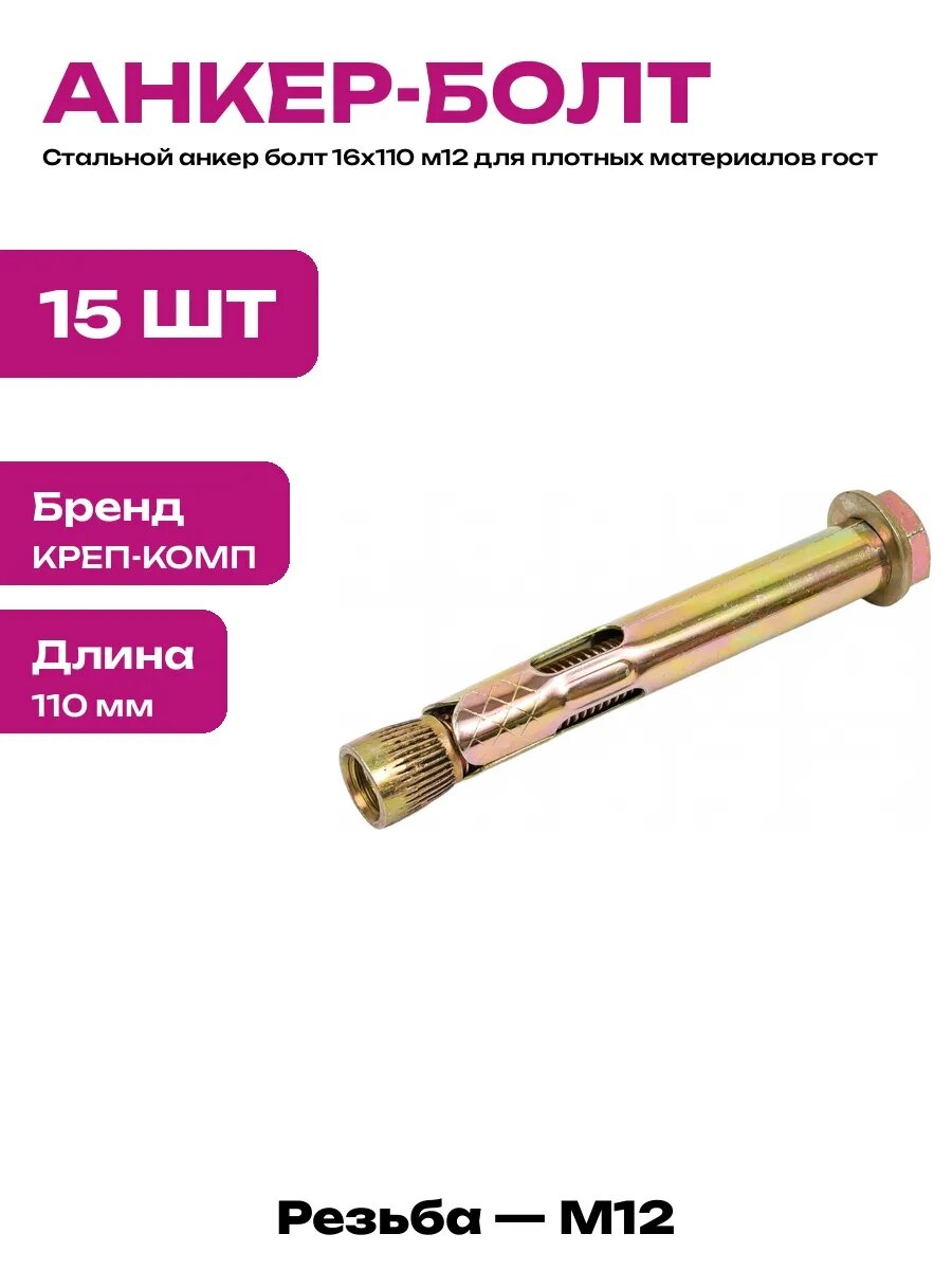 Анкерный болт 16х110 м12 желтопассивированный сталь din 529