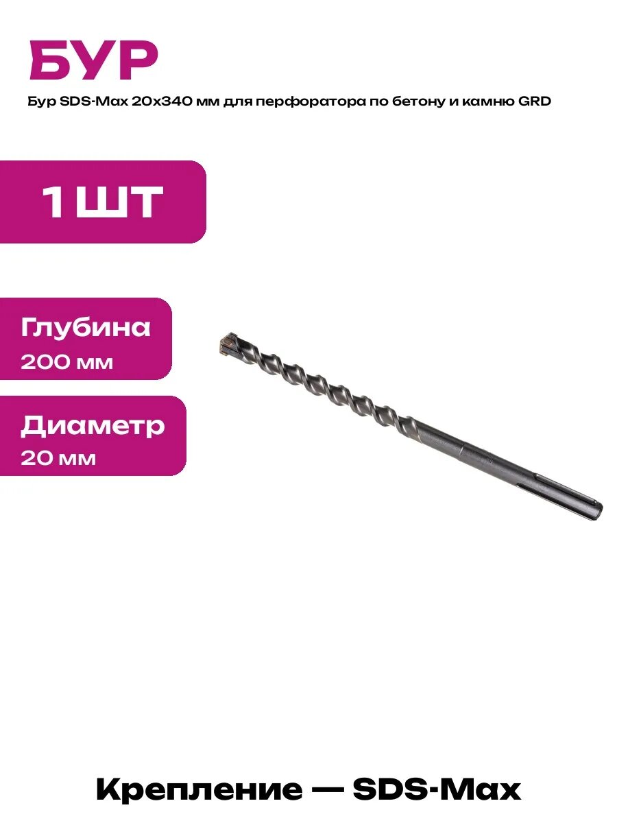 Бур SDS-Max 20х340 мм по бетону кирпичу и блокам 4 грани GRD