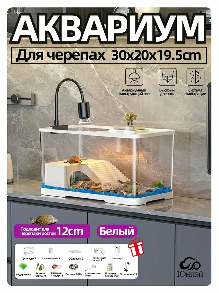 Аквариум для маленьких черепах, 30х20х19.5см Белый