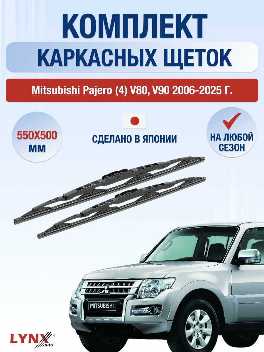 Дворники каркасные на Mitsubishi Pajero (4) V80, V90 2006-2025, Комплект щёток 550x500мм (550L+500L). Мицубиси Паджеро