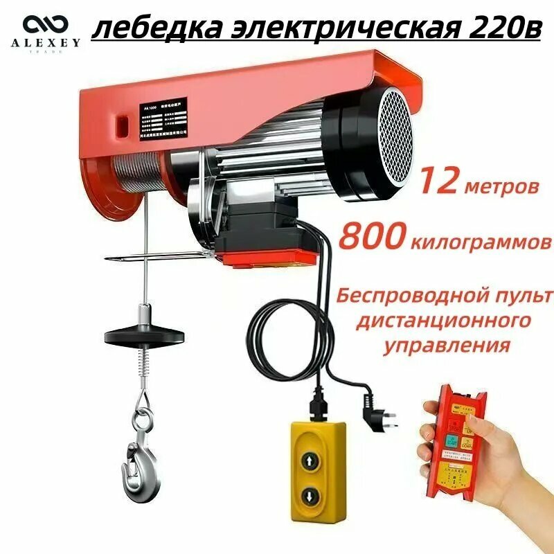 Лебедка электрическая 220в, 12-метровый усиленный стальной трос , Два режима работы: одиночный подъем и двойной подъем, Грузоподъемность 800 кг, Беспроводная модель с дистанционным управлением