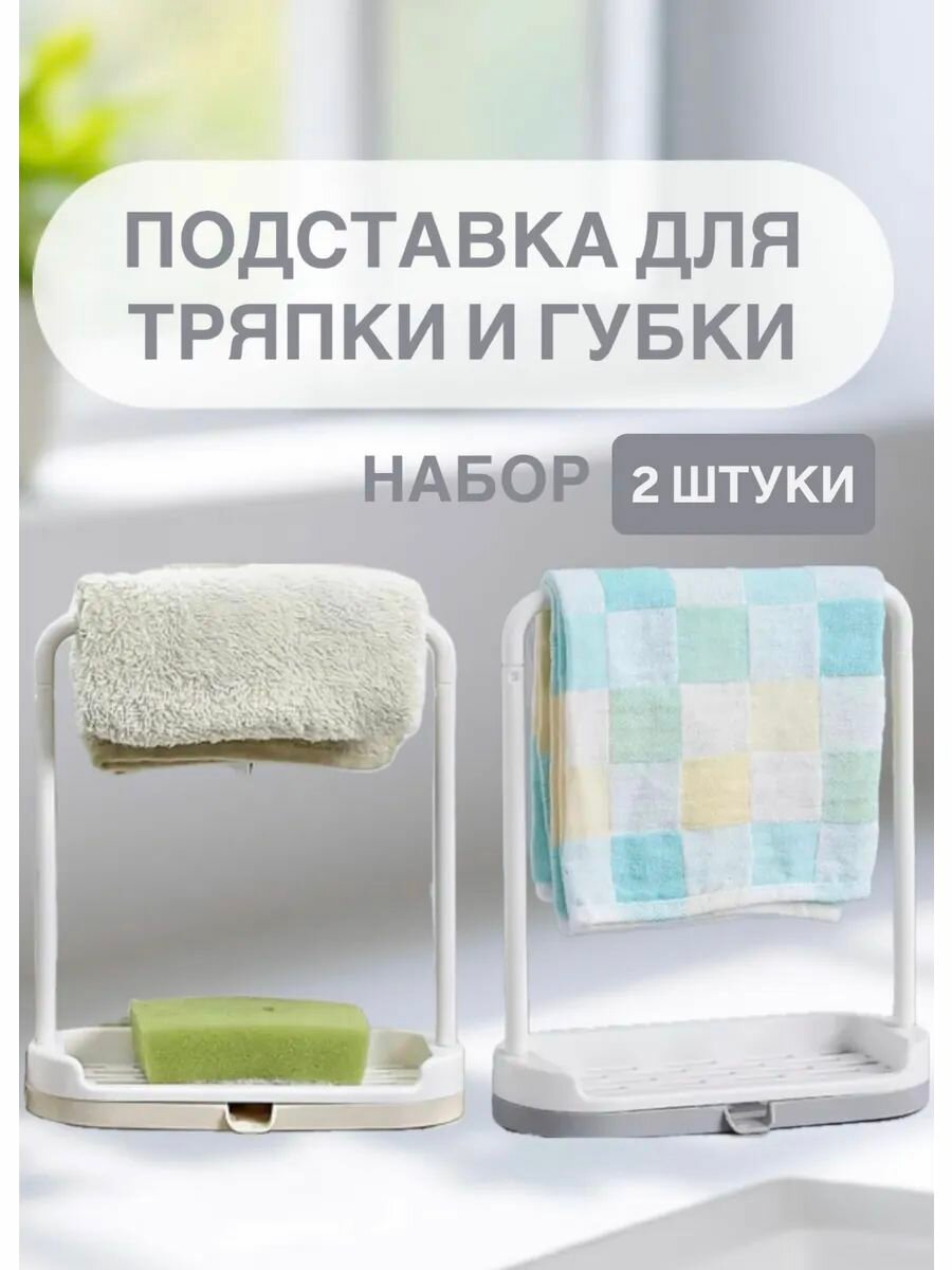 Подставка для губки и тряпки на кухню органайзер