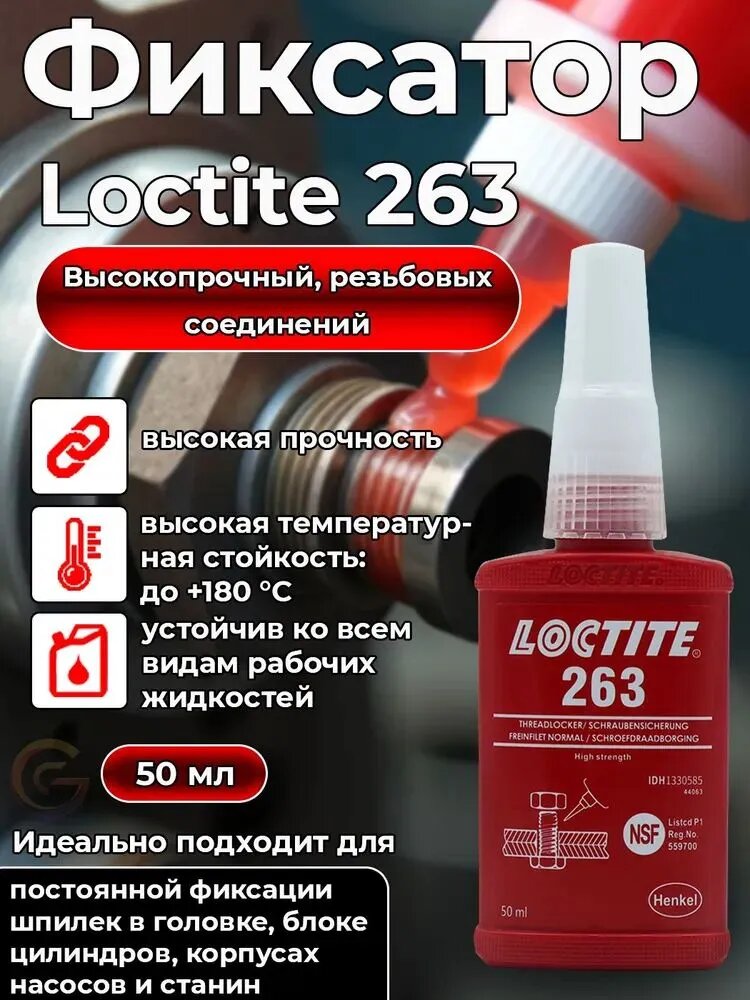 Фиксатор резьбы Готовый раствор, 243 мл, 1 шт.