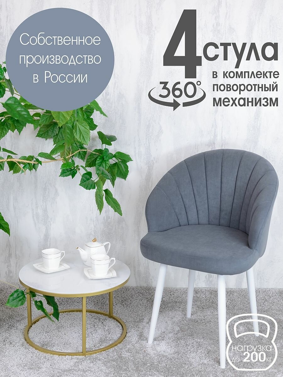 Поворотные стулья для кухни мягкие комплект Зефир 4 шт