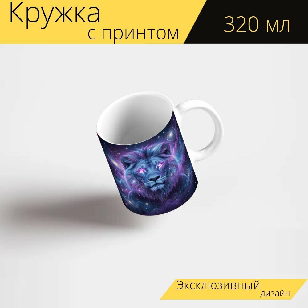 Кружка с рисунком, принтом "Космический лев с сияющими глазами. Величественный зверь в фэнтези-стиле на фоне звездного неба, туманностей и созвездий. Неоново-синие и." 320 мл.