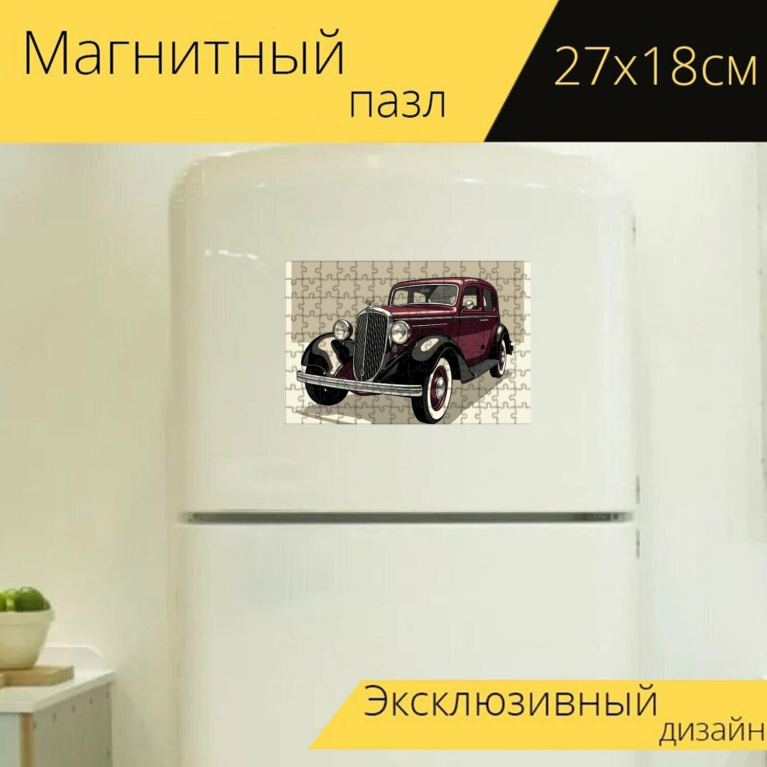 Магнитный пазл "Ретро автомобиль бордового цвета. Старинный седан в винтажном стиле с хромированной решеткой, круглыми фарами и черными крыльями." на холодильник 27 x 18 см.