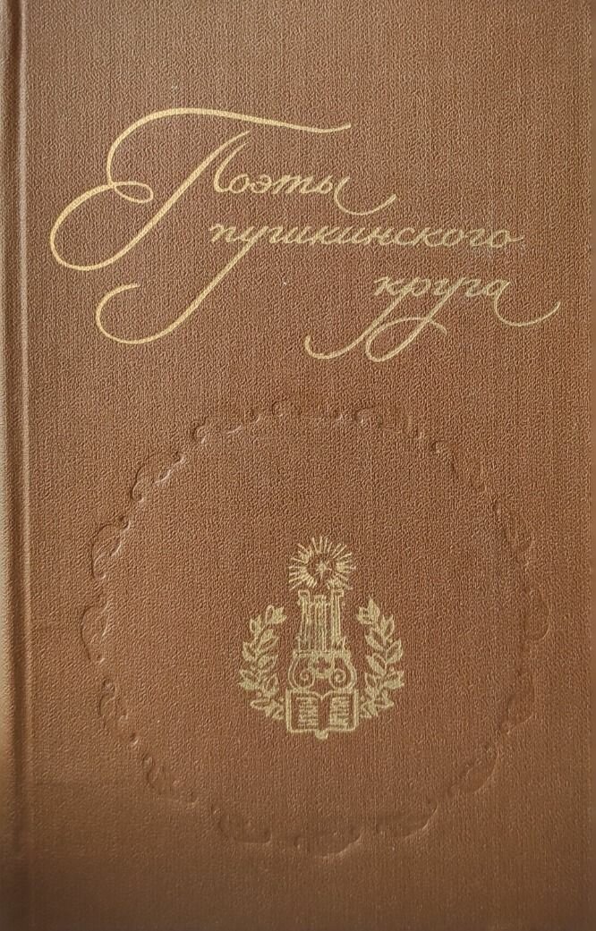 Поэты пушкинского круга. Кунин В. Правда. 1983. Твердый переплет. 688 стр