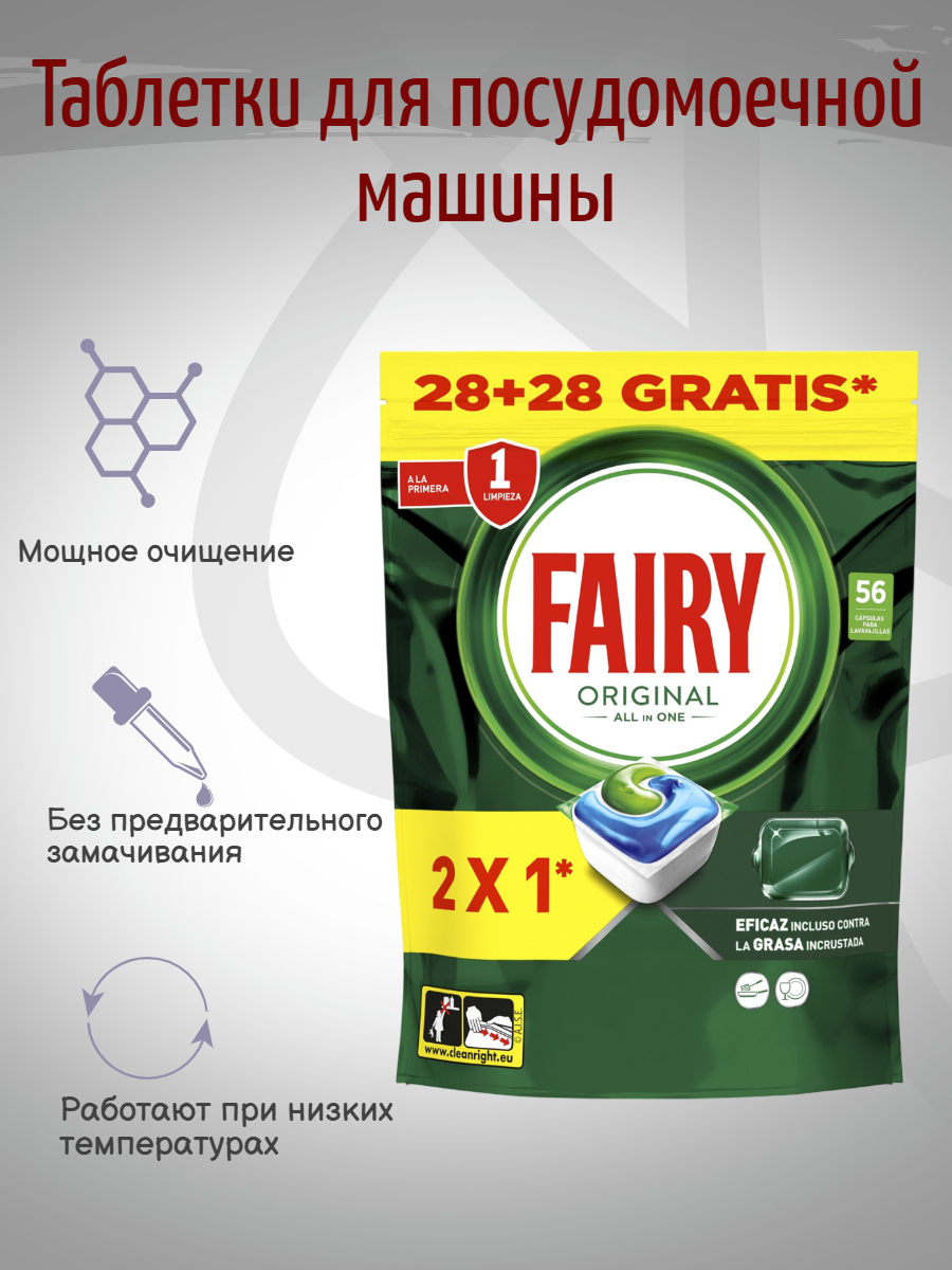 Таблетки для посудомоечной машины Original All in 1 28+28шт