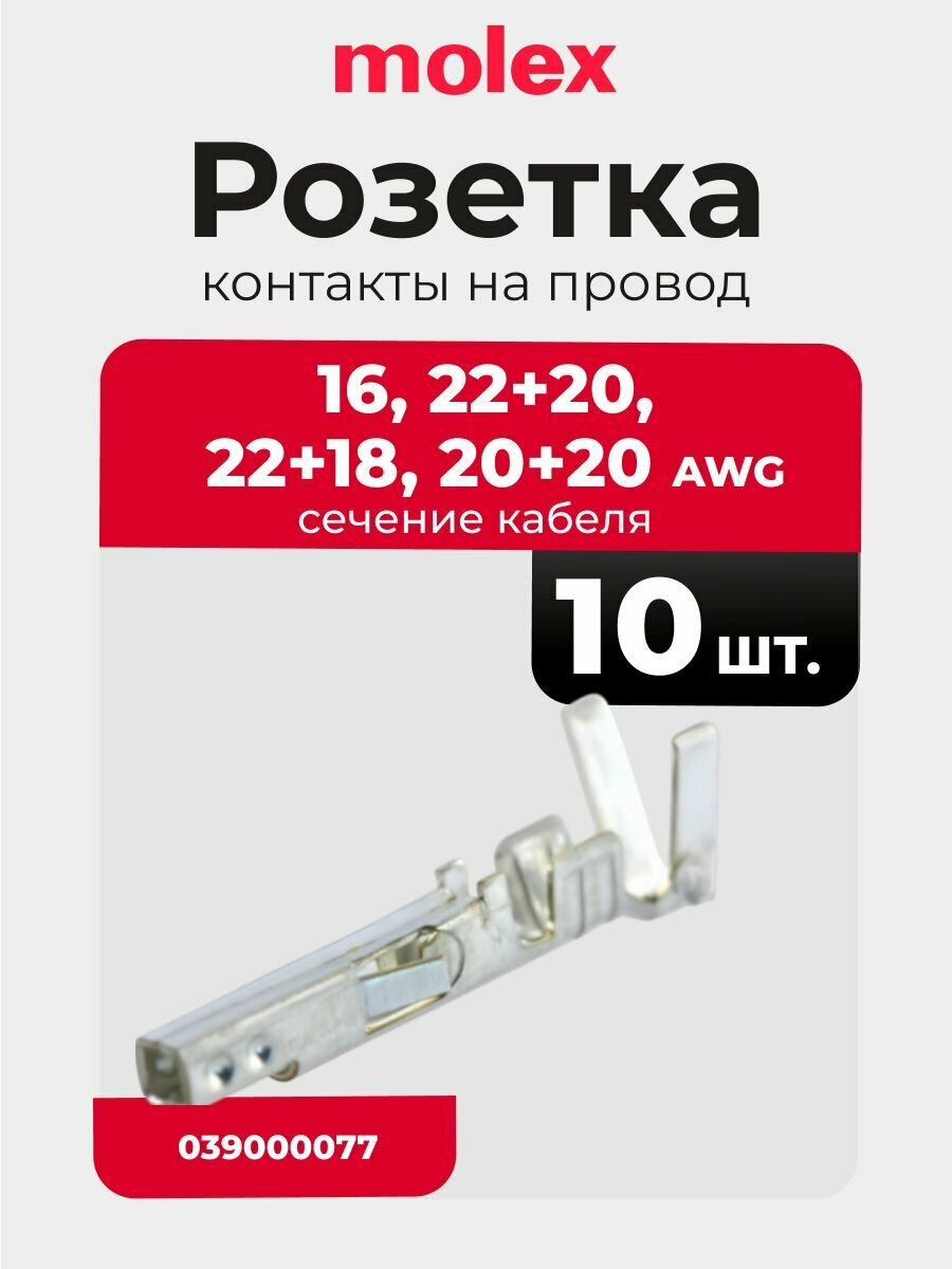 MOLEX Контакты на провод розетка (10 шт.) 16 AMG одиночный, 22+20, 22+18, 20+20 AWG двойной, 039000077