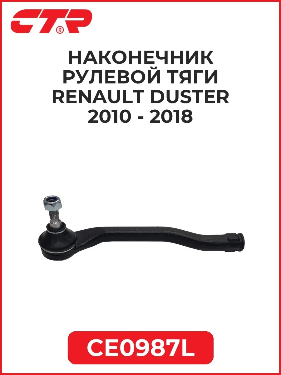 Наконечник рулевой тяги RENAULT Duster 10-18