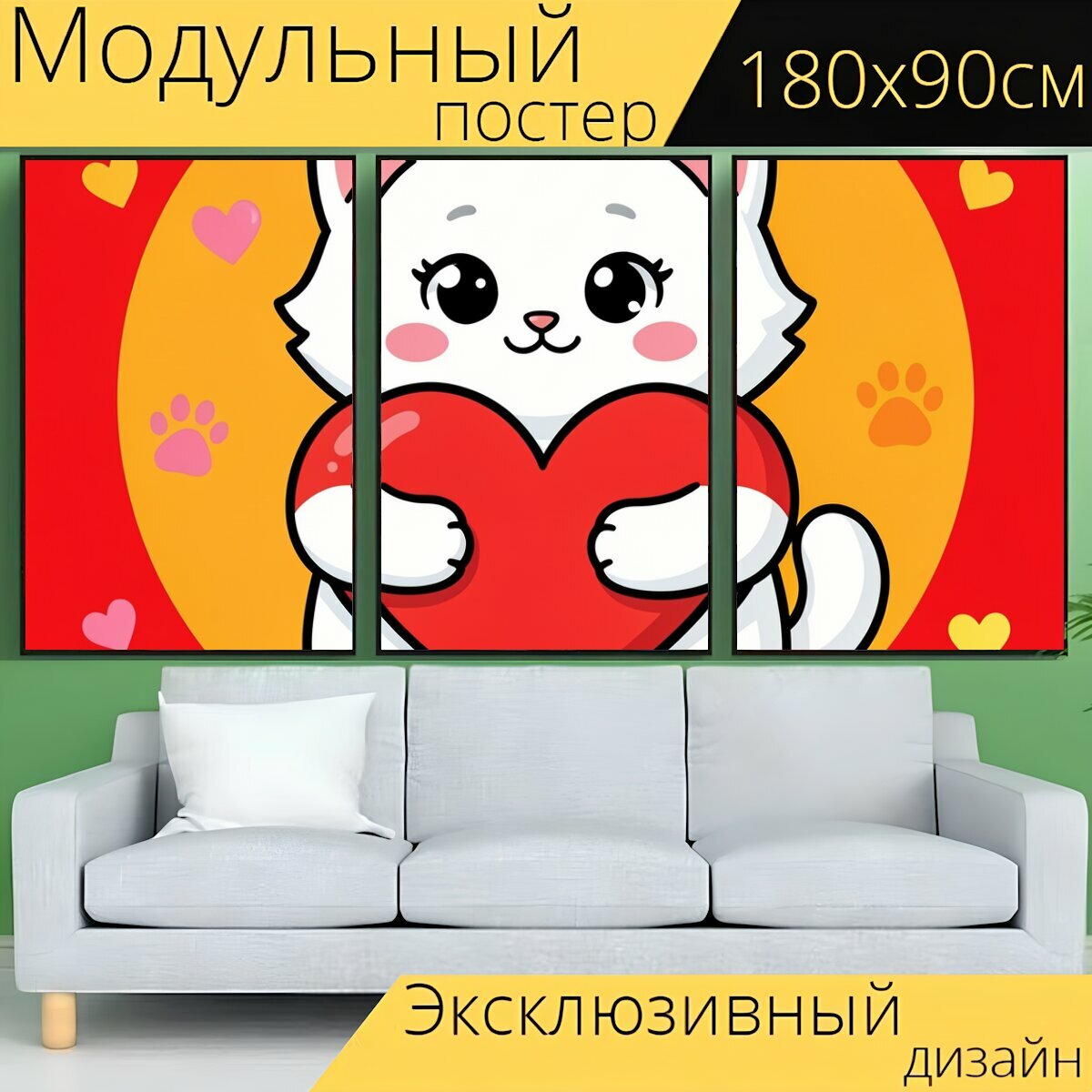 Модульный постер "Милый кот с сердцем. Очаровательный белый котёнок в мультяшном стиле держит яркое красное сердечко на фоне жёлтого." 180 x 90 см. для интерьера на стену в тубусе