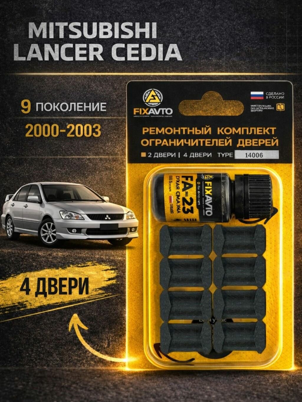 Ремкомплект ограничителей на 4 двери Mitsubishi LANCER CEDIA (IX) 9 поколения, Кузова CS, CT - 2000-2003. Комплект ремонта фиксаторов Митсубиси Мицубиси Митсубиши Лансер Ланцер Седия Цедия.