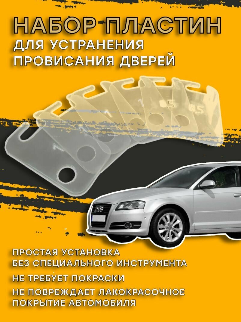 Пластины для устранения провисания дверей Audi A3/S3 (Ауди)
