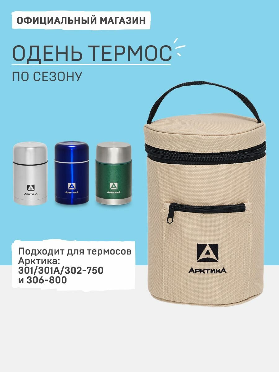 Чехол для термоса с широким горлом Арктика термочехол 750 мл