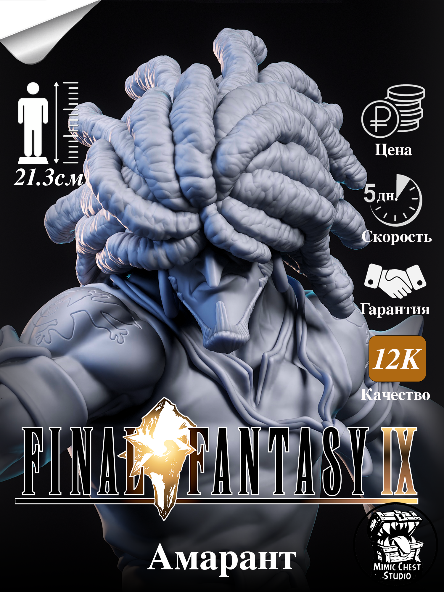Фигурка Амарант Коралл (Amarant) из игры Final Fantasy, original size